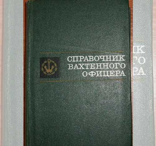 Справочник вахтенного офицера. 1975