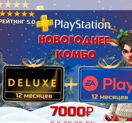 Подписка PS plus Delux   EA play на 12 месяцев (Арт.55861)