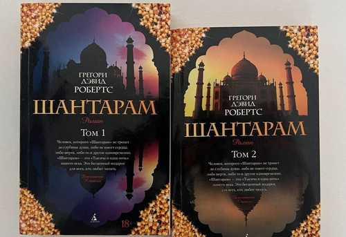 Книга "шантарам" - 2 тома
