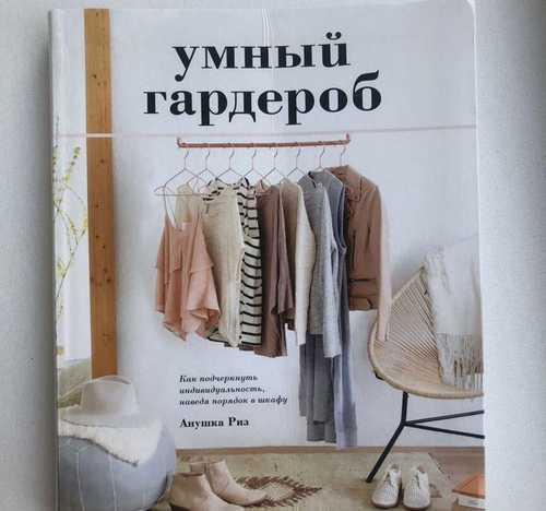 Книга Умный гардероб