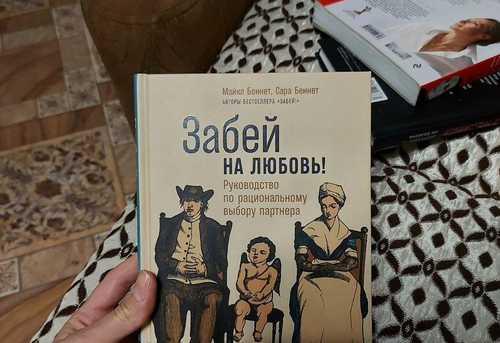 Книга "забей на любовь", новая