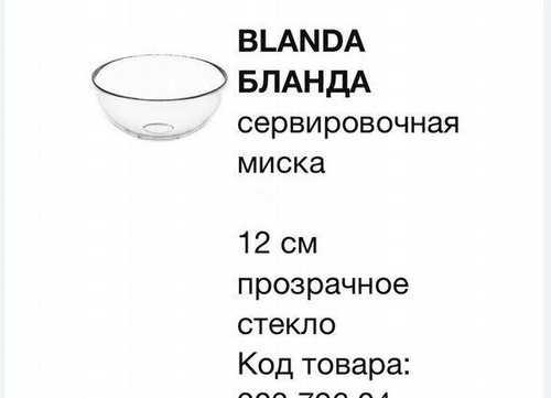 Миска бланда blanda икеа, 12 см, 2 шт