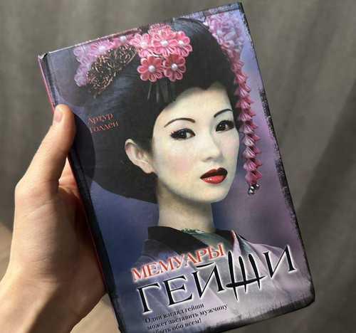 Книга Мемуары Гейши