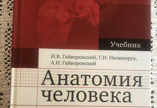 Гайворонский И.В. Анатомия человека Учебник