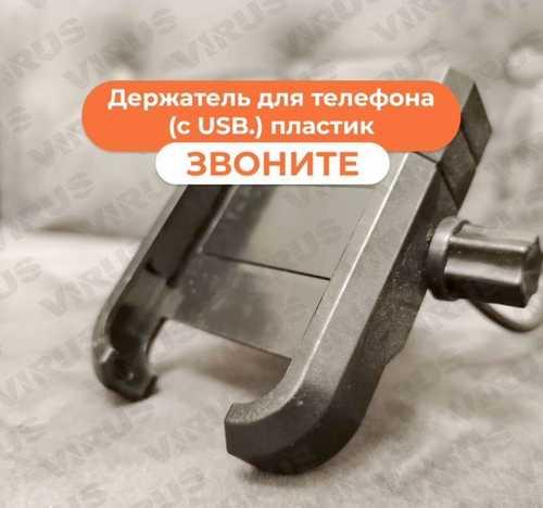 Держатель для телефона (с USB) на электровелосипед