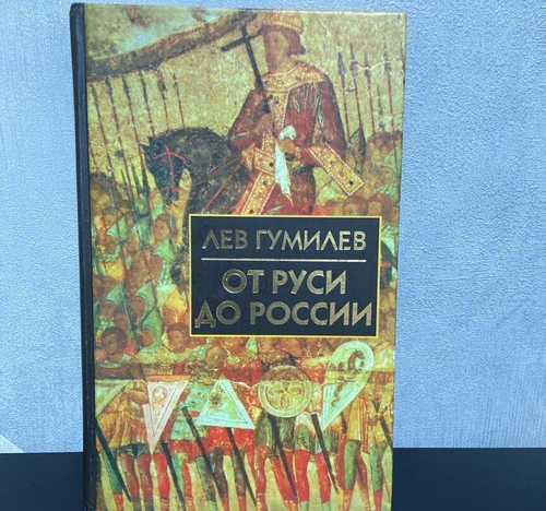 От Руси до России. Лев Гумилев
