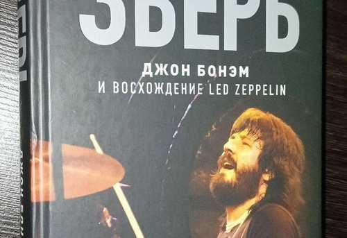 Книга Джон Бонэм Зверь LED Zeppelin