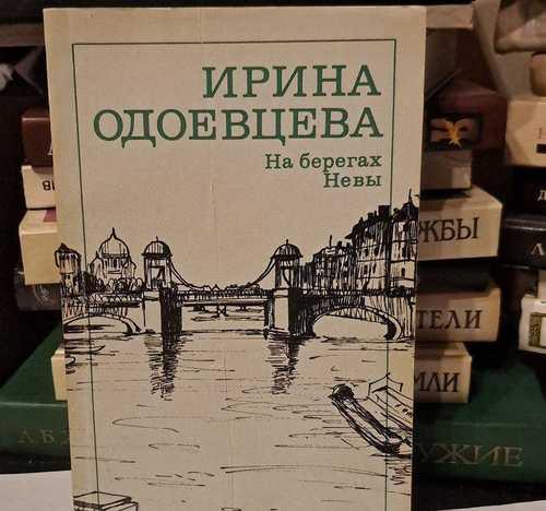 Ирина Одоевцева " На берегах Невы "