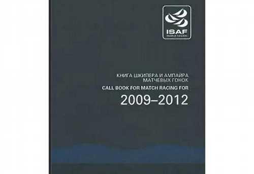 Книга Шкипера и Ампайра isafcallbook2009-2012