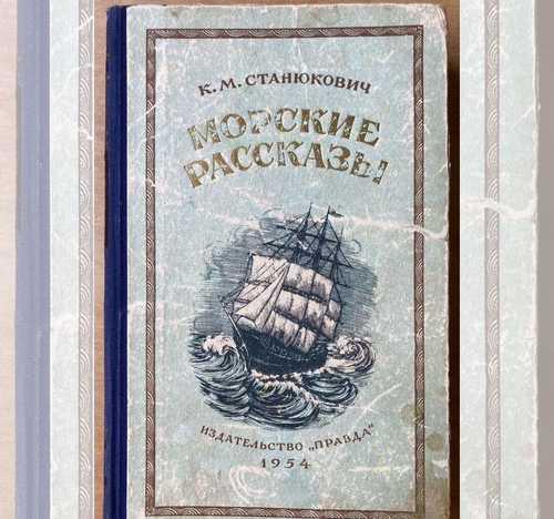 Константин Станюкович: Морские рассказы. 1954