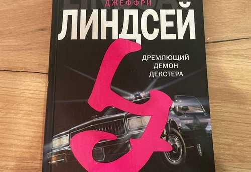 Дремлющий демон Декстера