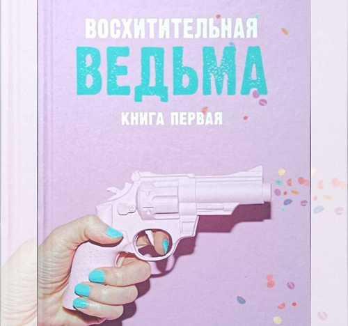 Восхитительная ведьма. Книга 1