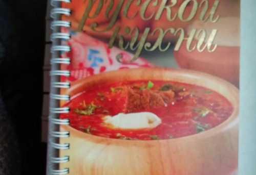 Книга кулинарных рецептов "традиции русской кухни"