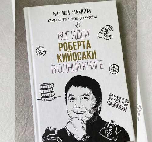 Книга Все идеи Роберта Кийосаки