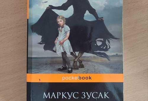 Книга Маркус Зусак "Книжный вор"