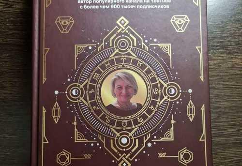 Книга по астрологии Анжела Перл