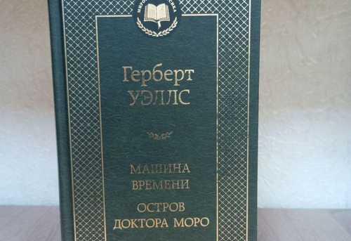 Уэллс Г. Машина времени. Остров доктора Моро