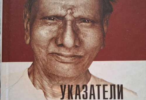 Рамеш Балсекар"Указатели от Нисаргадатты Махараджа