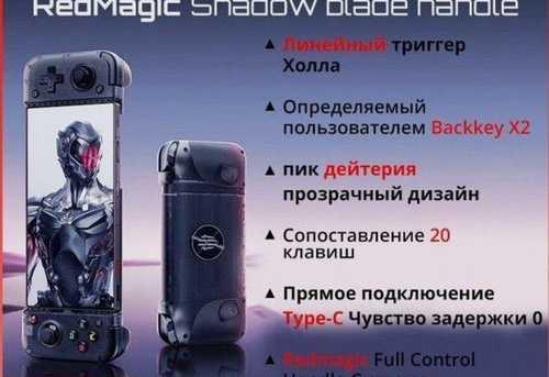 Геймпад Nubia RedMagic Shadowblade