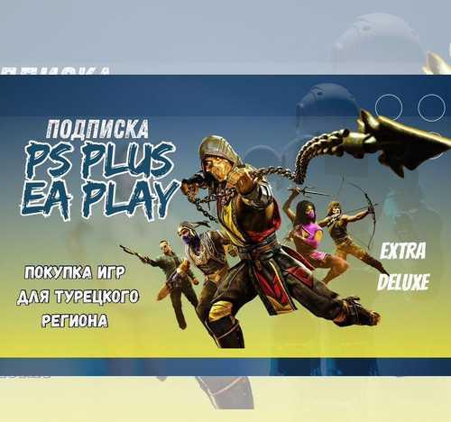 Подписка extra, premium и ea play для PS5