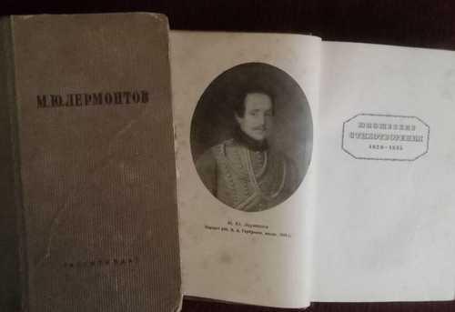 М.Ю.Лермонтов,Полное собр.сочинений,1941год