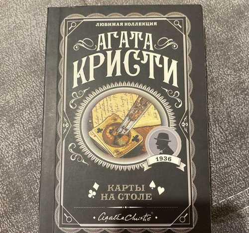 Книга Агата Кристи «Карты на столе»