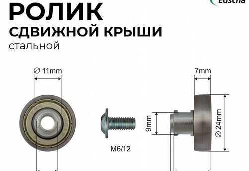 Ролик сдвижной крыши стальной edscha