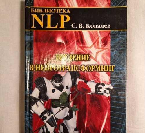 Книга Введение в нейротрансформинг Ковалев