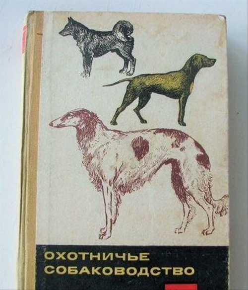Платонов А. В. Охотничье собаководство. (1966)