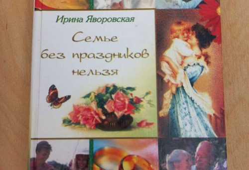 Книга: "Семье без праздников нельзя "