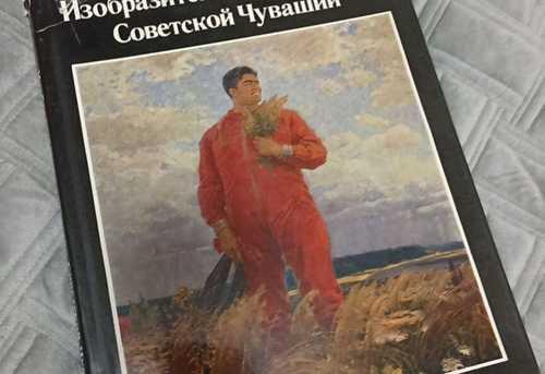 Книга Изобразительное искусство Советской Чувашии