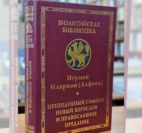 33194 Иларион Игумен (Алфеев) Преподобный Симеон Новый Богослов и православное предание 2001