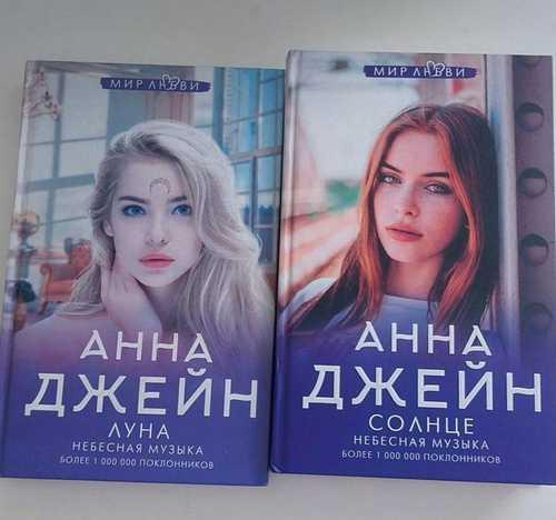 Книги "Небесная музыка" Анна Джейн