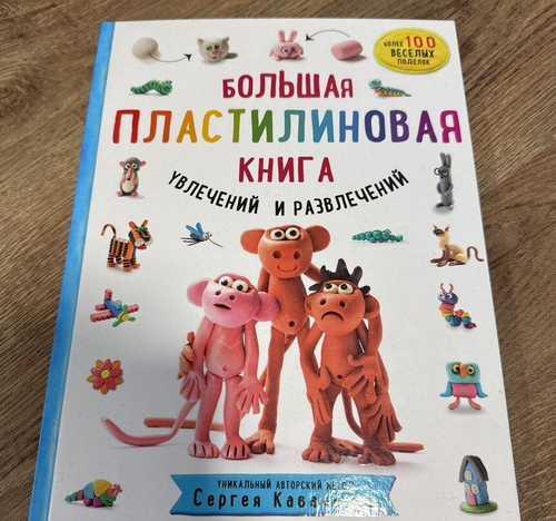 Большая пластилиновпя книга