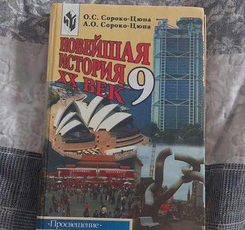 Учебник 9 класса Новейшая история 20 века. 2002 г