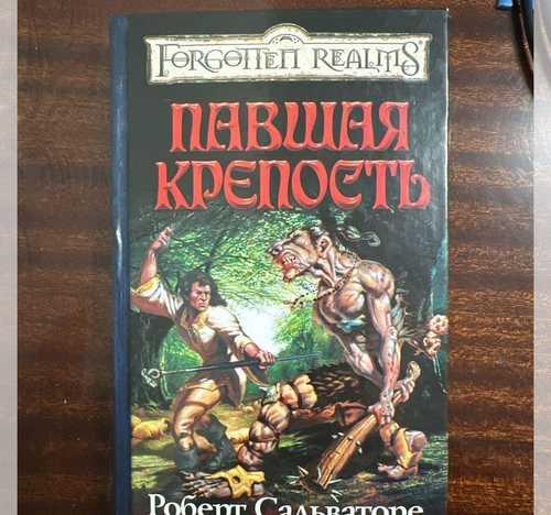 Forgotten Realms Павшая Крепость