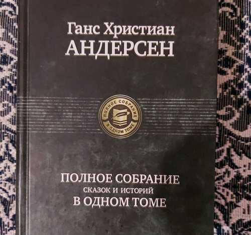 Андерсен. Полное собрание в одном томе