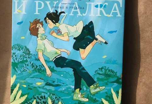 Книга-комикс "Принц и русалка" Каори Одзаки