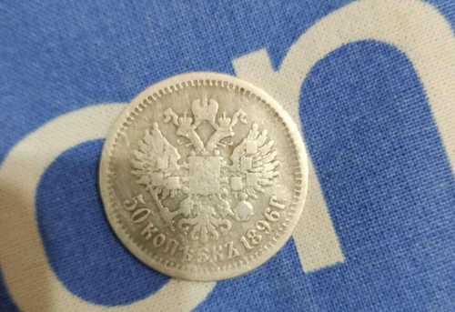 Серебряная монета. 50 копеек 1896 года