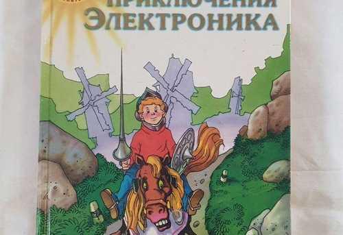 Детская книга Новые приключения Электроника