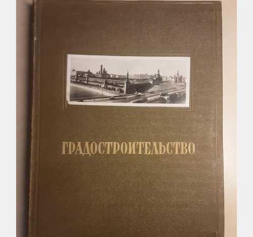 Градостроительство". А.В. Бунин. 1945 г