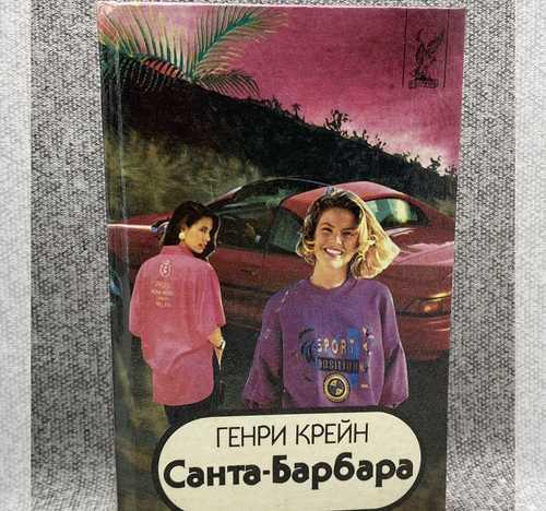 Санта-Барбара. Книга 3 / Крейн Генри