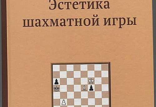 Л. Бабушкин. Эстетика шахматной игры