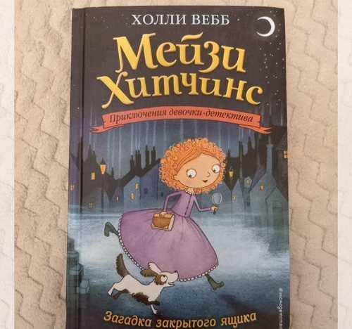 Книга "Мейзи Хитчинс"