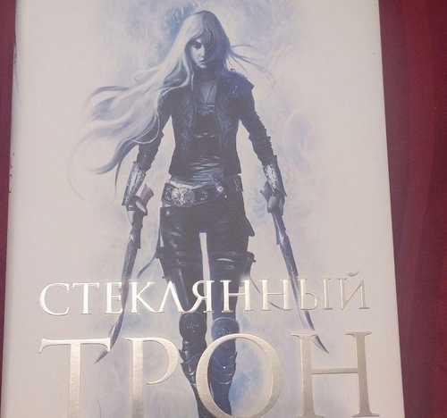 Книга стеклянный трон