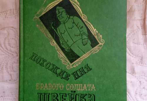 Похождения бравого солдата Швейка