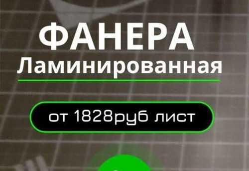 Фанера ламинированная 06-35мм, Есть доставка