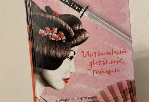 Книга интимный дневник гейши роулэнд 2007