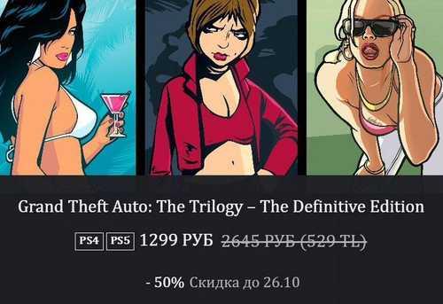 Игра Grand Theft Auto:The Trilogy PS4 и PS5 Турция