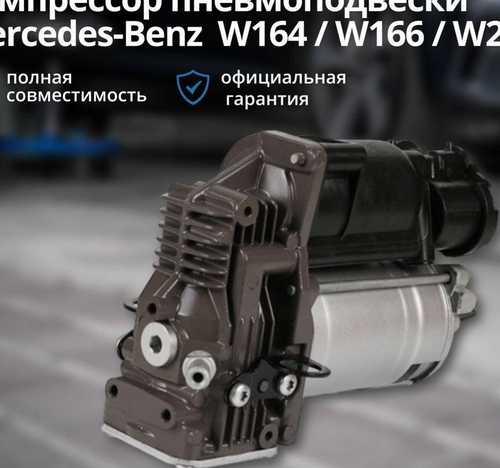 Компрессор пневмоподвески Mercedes W164 166 221